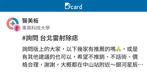 詢問 台北雷射除痣 醫美板 Dcard