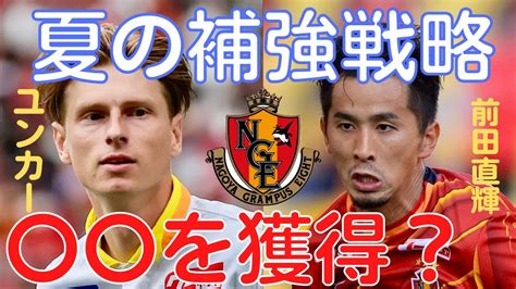 【ミルアカ】名古屋グランパスの夏の補強戦略！前田直輝・中島大嘉に次いで〇〇を獲得？【ミルアカ切り抜き】 Youtube