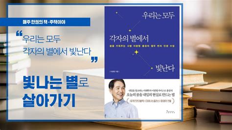 [주책이야] 빛나는 별로 살아가기│우리는 모두 각자의 별에서 빛난다 Youtube