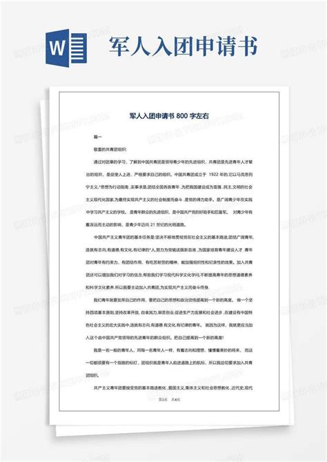 简洁的军人入团申请书800字左右Word模板下载 编号lpwmbjgq 熊猫办公