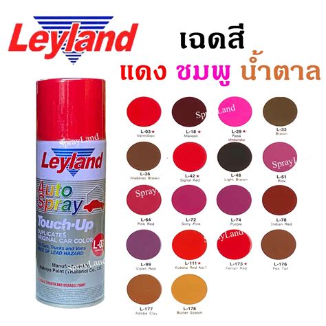 Leyland สีเสปรย์เลย์แลนด์ เฉดสีโทน แดง ชมพู น้ำตาล ครบทุกเฉด ขนาด 400cc