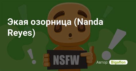 Экая озорница Nanda Reyes Пикабу