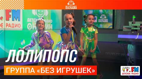 Группа «Без игрушек ЛОЛИПОПС Выступление на Детском радио Youtube