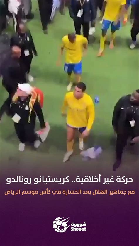 موقع شوووت حركة غير أخلاقية كريستيانو رونالدو مع جماهير الهلال
