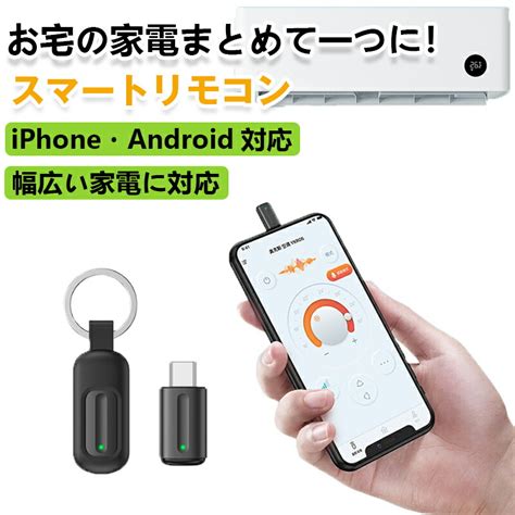 【楽天市場】赤外線通信対応 スマートリモコン 学習リモコン 赤外線送信機 赤外線家電を管理 スマートホーム 家電リモコン Type C