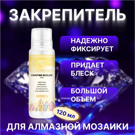 Закрепитель для алмазной мозаики, 120 мл купить на OZON по низкой цене ...