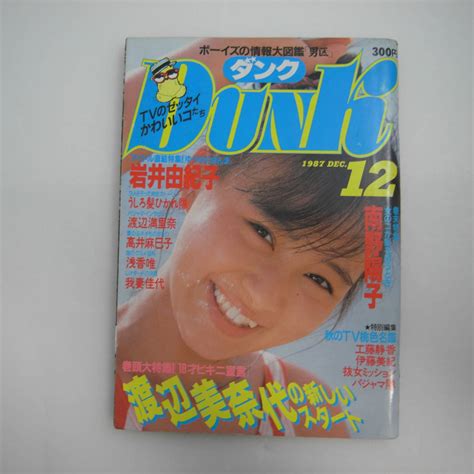【やや傷や汚れあり】dunk ダンク 1987年12月 渡辺美奈代 特集 工藤静香 岩井由紀子 河合その子 高井麻巳子の落札情報詳細