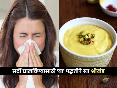 श्रीखंड हे सर्दीसाठी उत्तम औषध बघा कसं खावं आयुर्वेद तज्ज्ञ सांगतात