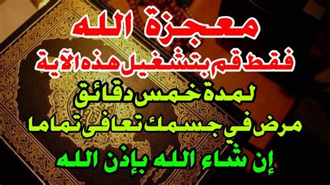 تخلص من مرضك ️ إن الاستماع إلى هذه الآية نعمة، فكل الأمراض تشفى تماما