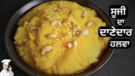 Suji Da Halwa I Sooji Da Halwa I Suji Halwa In Punjabi I Suji Halwa I