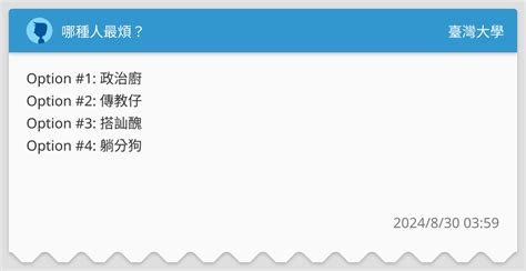 哪種人最煩 臺灣大學板 Dcard