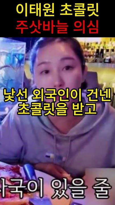 이태원 초콜릿 속 주삿바늘납치 조심 이태원 초콜릿 주사기 Youtube