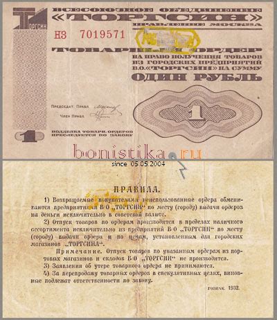 Редкие боны СССР: 1 рубль 1932 ТО Торгсина