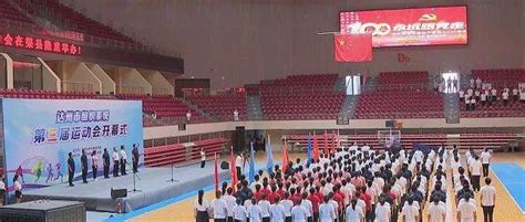 达州市组织系统第三届运动会成功举办全市工作县委组织部