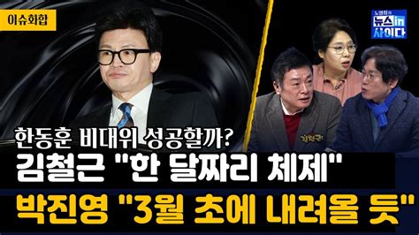 한동훈 비대위 출범 초읽기 박진영 한동훈 비대위원장 임명특검 막기 위한 것 김철근 검사동일체 한동훈 특검 막을