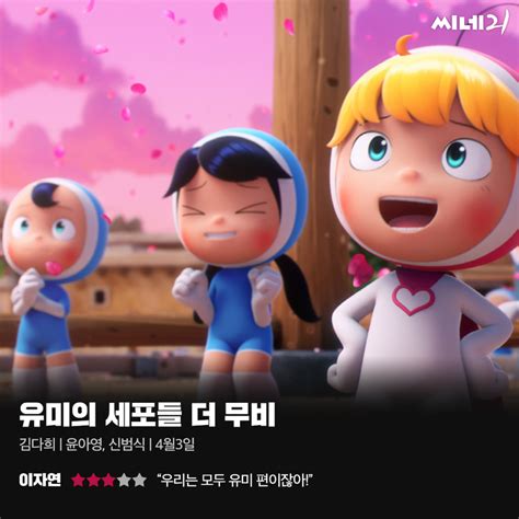 리뷰 ‘유미의 세포들 더 무비 세상이 외면해도 언제나 유미의 편