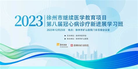 徐州市矿山医院举办市级继续教育项目第八届《冠心病治疗新进展》学习班 徐州市矿山医院