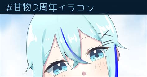 甘物2周年イラコン りぃむさんのイラコン こうのてのイラスト Pixiv