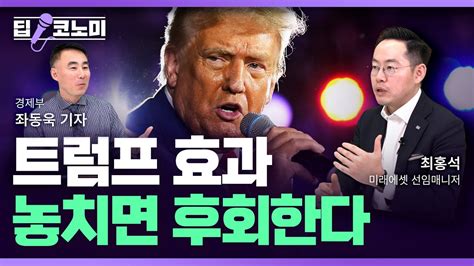 ‘트럼프 트레이드 어떻게 대응하나ㅣ딥코노미 With 최홍석 미래에셋 선임매니저 Youtube