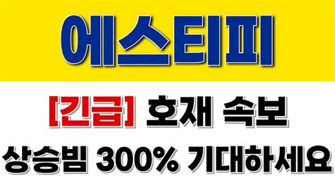 에스티피 긴급 호재 속보 상승빔 300 기대하세요 Youtube