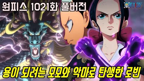 원피스 1021화 풀버전 리뷰 거대한 용이 되려는 모모노스케와 악마로 탄생한 로빈 Youtube