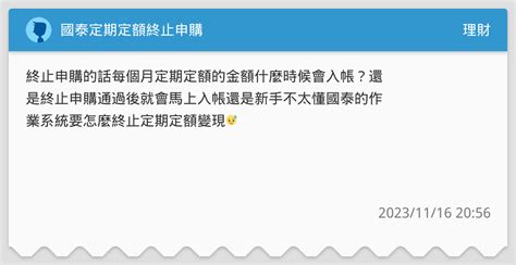 國泰定期定額終止申購 理財板 Dcard