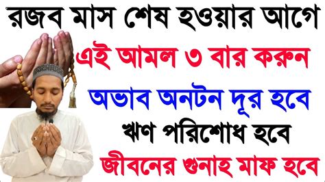 রজব মাস শেষ হওয়ার আগে এই আমল ৩বার করুন অভাব অনটন দূর হবে ঋণ