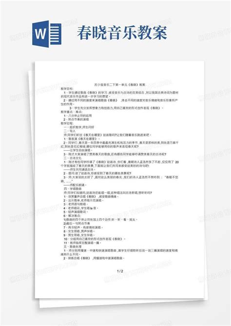 苏少版音乐二下第一单元《春晓》教案word模板下载 编号qpnedgmq 熊猫办公