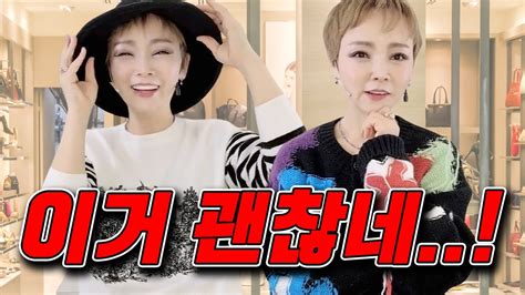 이거 괜찮네 백화점에 가지않아도 브랜드 스타일로 유니크하고 품격있게 멋스럽게 중년여성 패션 겨울 룩북 Youtube