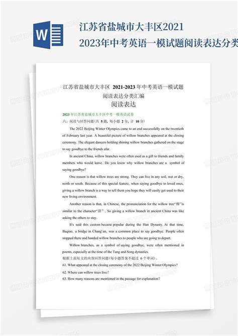 江苏省盐城市大丰区2021 2023年中考英语一模试题阅读表达分类汇编含答word模板下载编号lammnanb熊猫办公
