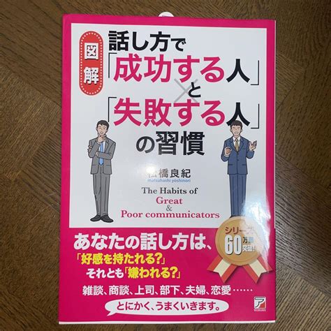〈図解〉話し方で「成功する人」と「失敗する人」の習慣 メルカリ