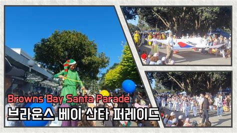 🇳🇿newzealand뉴질랜드32 Browns Bay Santa Parade브라운스 베이 산타 퍼레이드 Youtube