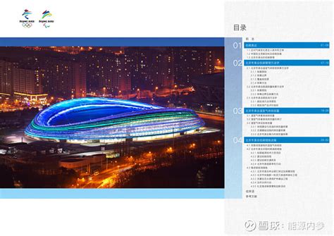 北京冬奥碳中和方法学及路径附Pdf下载 月28日北京冬奥组委在京发布了北京冬奥会低碳管理报告赛前以下简称报告 报告指出
