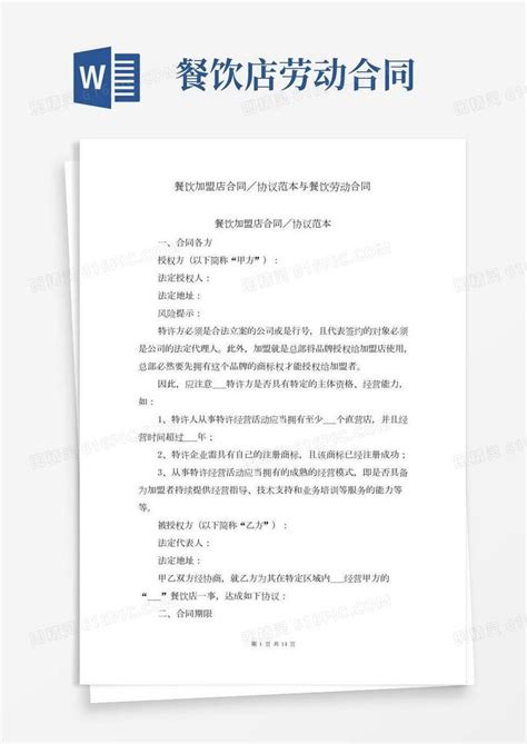 餐饮加盟店合同／协议范本与餐饮劳动合同word模板免费下载编号198axgepp图精灵