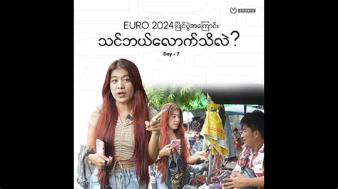 ယူရို ၂၀၂၄ ပြိုင်ပွဲအကြောင်း သင်ဘယ်လောက်သိလဲ Day 7 Youtube