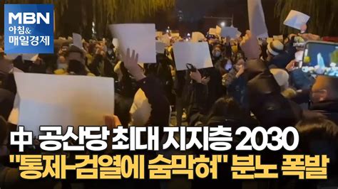 中 공산당 최대 지지층 2030 통제 검열에 숨막혀 분노 폭발 아침and매일경제 Youtube