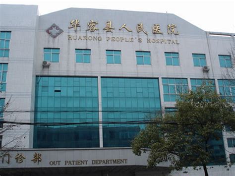 华容县人民医院怎么样地址电话挂号方式 中国医药信息查询平台