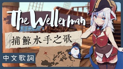 Hololive Gura Singthe Wellerman Lyrics Youtube