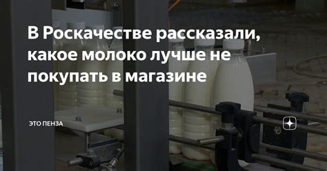 В Роскачестве рассказали какое молоко лучше не покупать в магазине