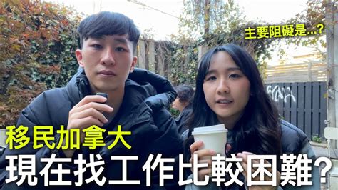現在找工作比較困難 找工作主要問題是 一年前在加拿大找工作的經歷【移民加拿大】ft Cambly Youtube
