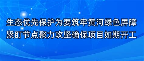 徐衣显主持召开专题会议研究黄河流域生态保护等工作招商项目产业