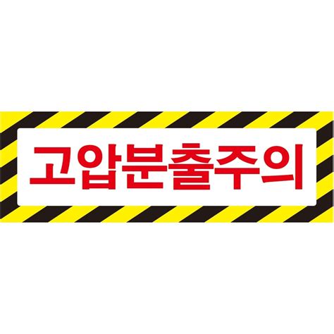 고압분출주의 가로사선 포맥스 표지판 60cmx20cm 산업안전 에덴티엠주 보안스티커 산업안전라벨un라벨롤라벨 전문