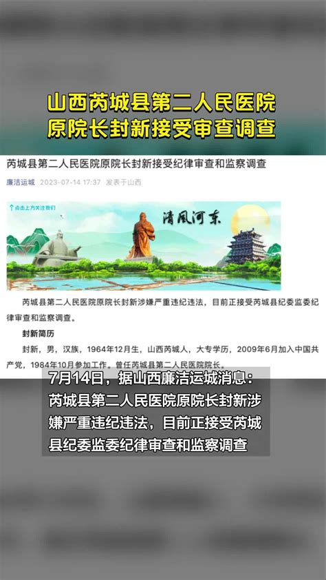 山西芮城县第二人民医院原院长封新接受审查调查 度小视