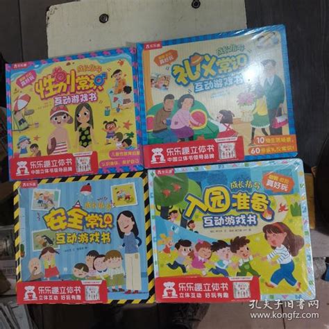 性别常识互动游戏书 礼仪常识互动游戏书 安全常识互动游戏书 入园准备互动游戏书4本合售鸿雁、香蕉猴、李婷、香蕉猴 编；鸿雁 文；李婷 图孔