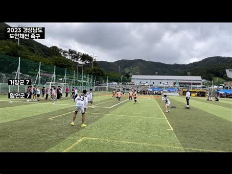 2023 경남도민체전 군부 함안군vs거창군 족구 경남족구 도민체전 jokgu YouTube