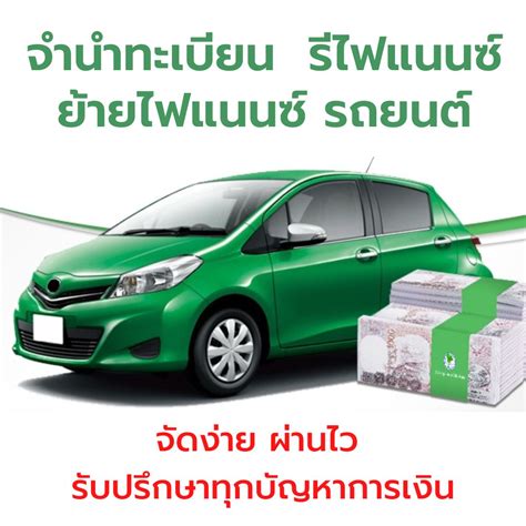 สินเชื่อรถยนต์ จำนำทะเบียน รีไฟแนนซ์ ย้ายไฟแนนซ์รถยนต์ รับรถอายุไม่เกิน 10ปี