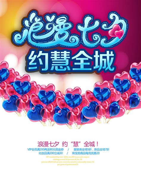 浪漫七夕约惠全城海报设计psd素材 爱图网