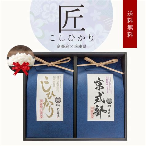 米 こしひかり 京式部 2種 4kg 2kg×2 匠シリーズ ギフトセット 令和6年産 お米 精米 白米 おくさま印 国産 食品 お中元