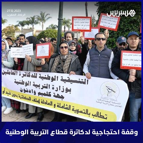 Hespress التأم دكاترة عاملون في قطاع التربية الوطنية