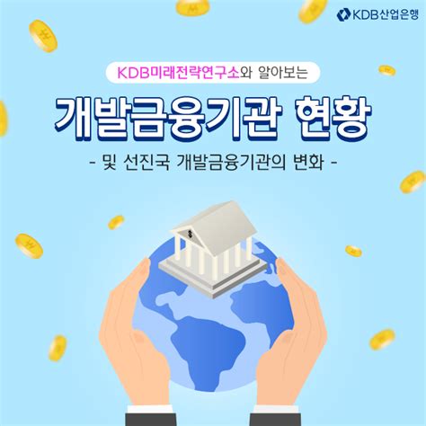 인포그래픽 개발금융기관의 현황 및 변화 네이버 블로그